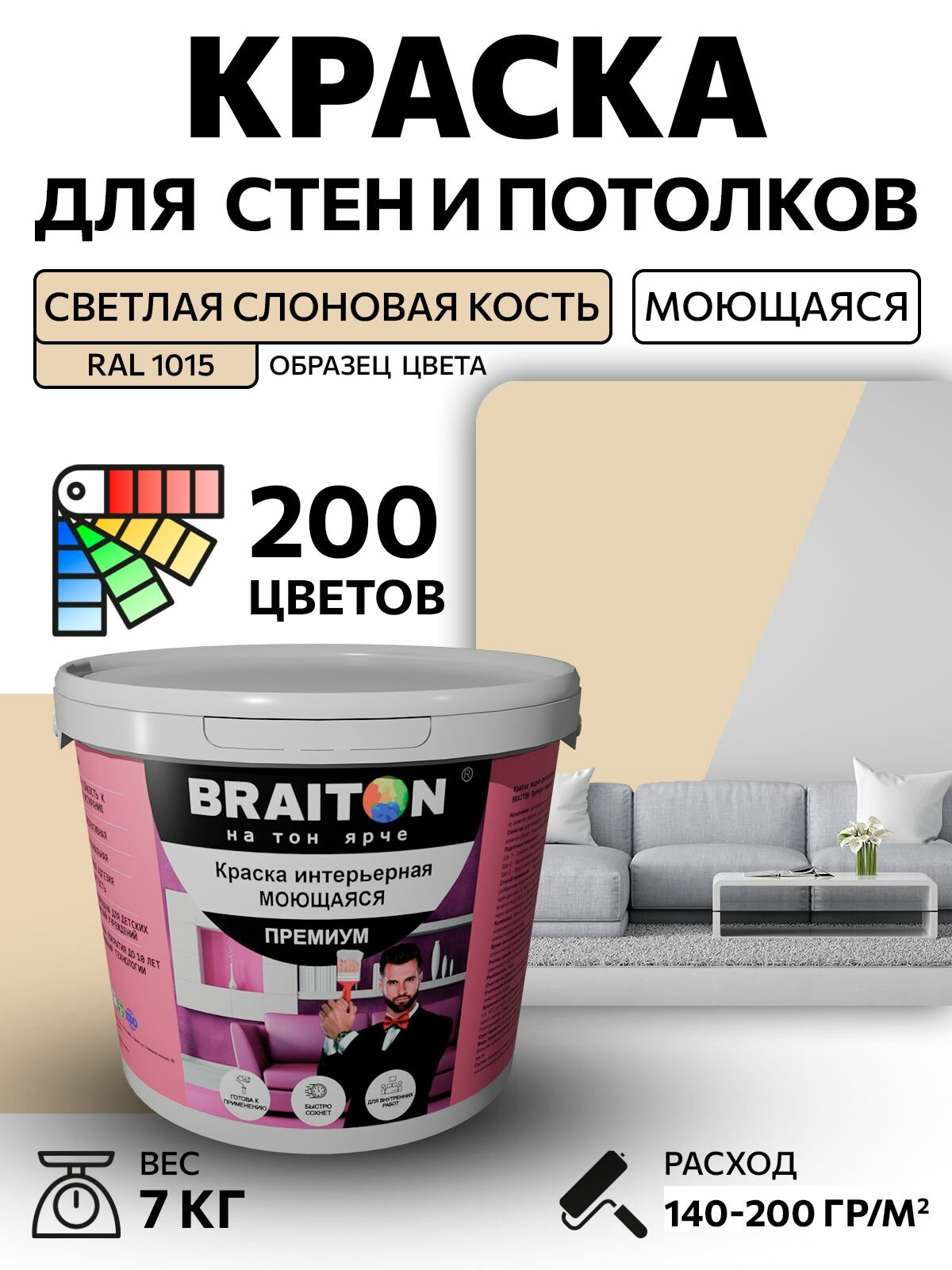 Краска ВД интерьерная BRAITON Премиум Моющаяся 7 кг. Цвет Светлая Слоновая кость RAL 1015 акриловая, быстросохнущая, для наружных и внутренних работ, для стен и потолков, матовое покрытие