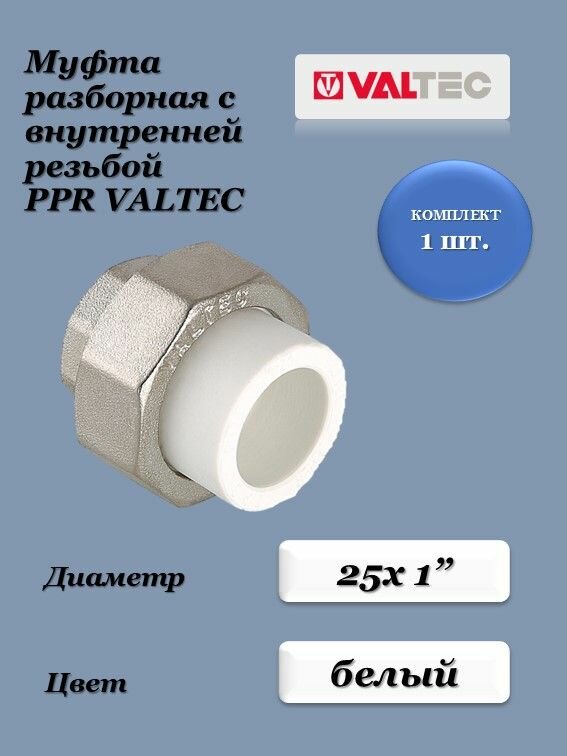 Муфта разборная с внутренней резьбой 25х1", белый, VALTEC