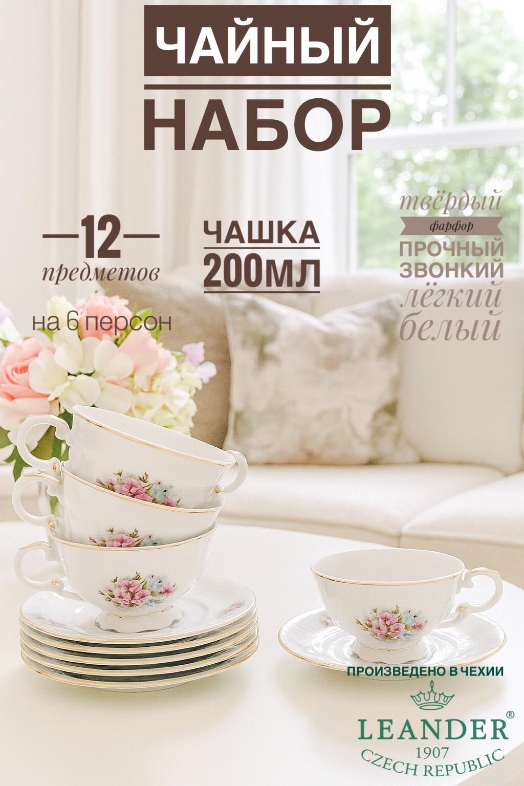Набор чайных пар 6шт 200мл Leander Соната декор 0013 Розовые цветы