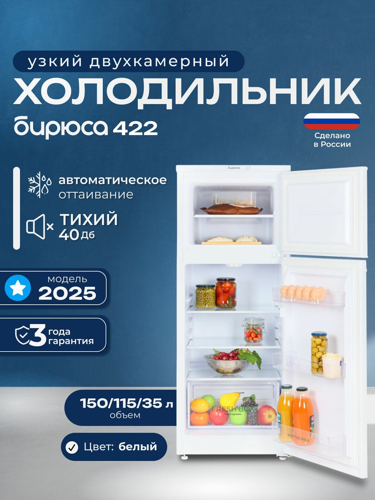 Холодильник двухкамерный Бирюса 422 (модель 2025 года), 150л, высотой 122,5см, автооттаивание, белый