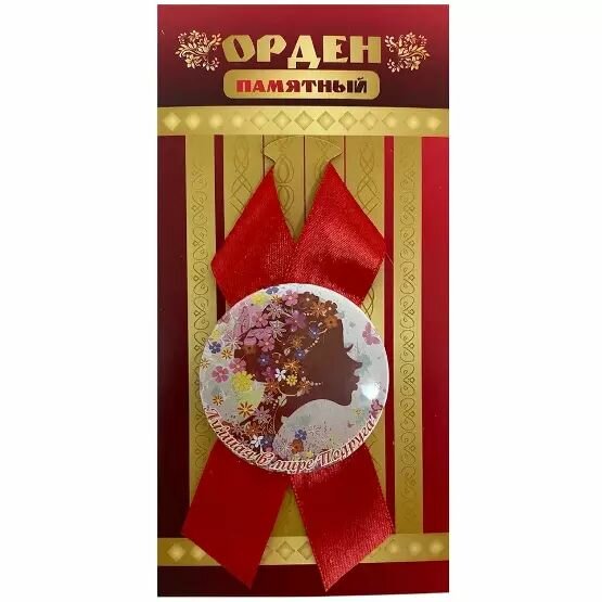 Орден лучшая в мире подруга