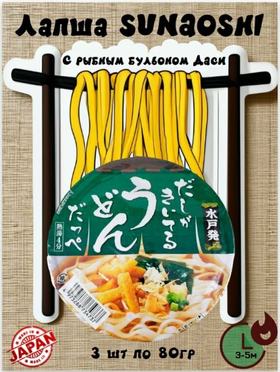Лапша Сунаоши 80г х 3шт SUNAOSHI Удон в рыбном бульоне Даси Япония