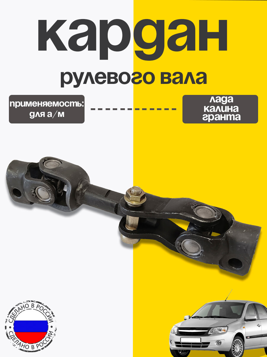 Рулевой карданный вал для а/м ВАЗ 1118 Калина, 2190 Гранта с ЭУР в сборе с шарнирами