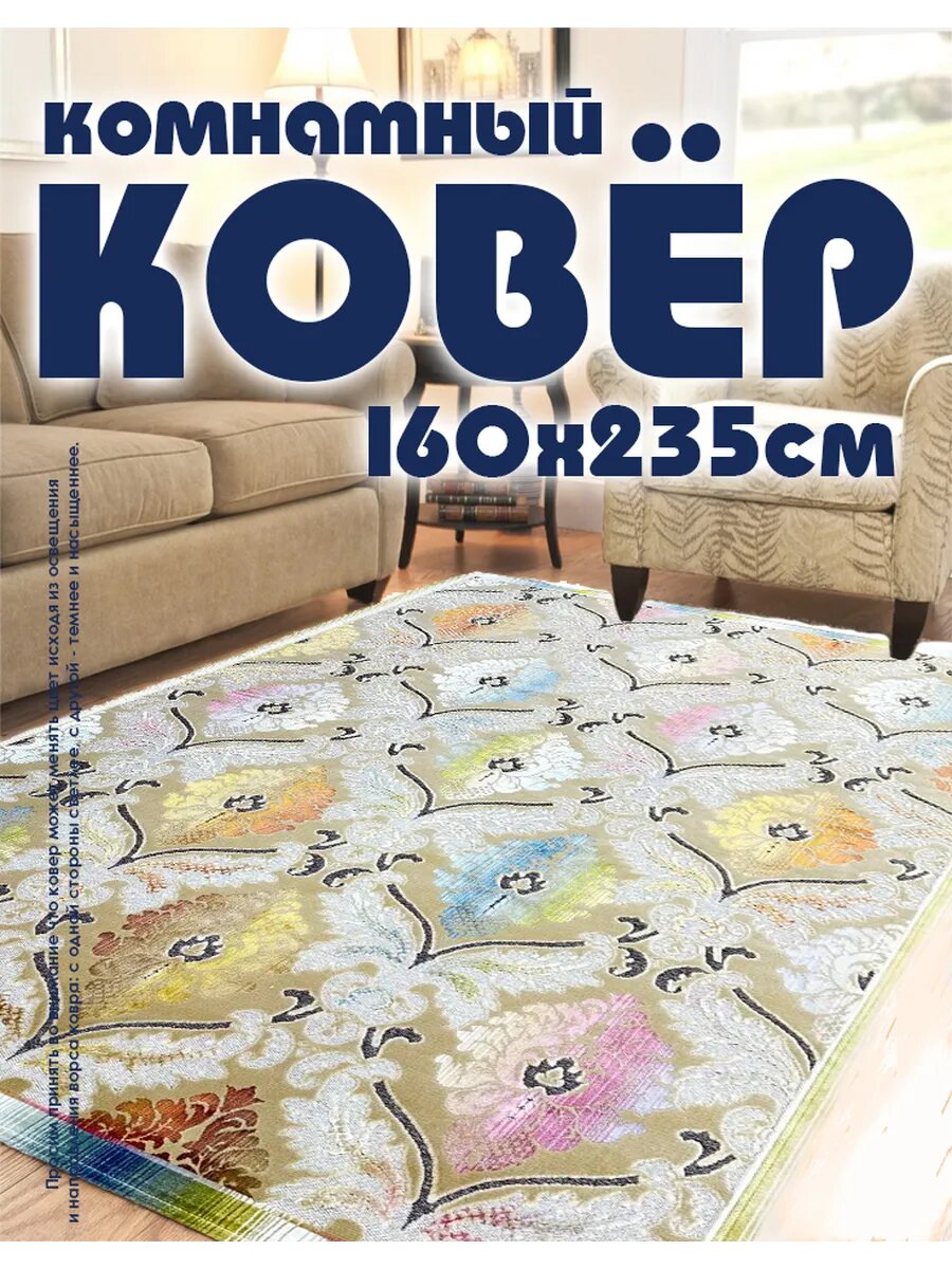 Ковер Cleopatra "Верона" 1W, 160x235см, машинный способ производства, антискользящая основа