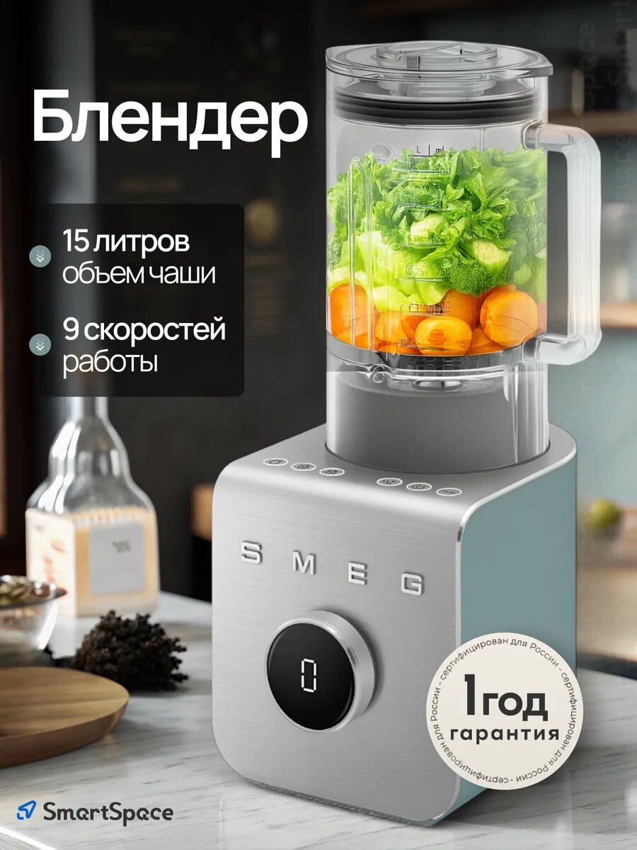 Блендер стационарный Smeg, для смузи и коктейлей, мощный, официальная гарантия