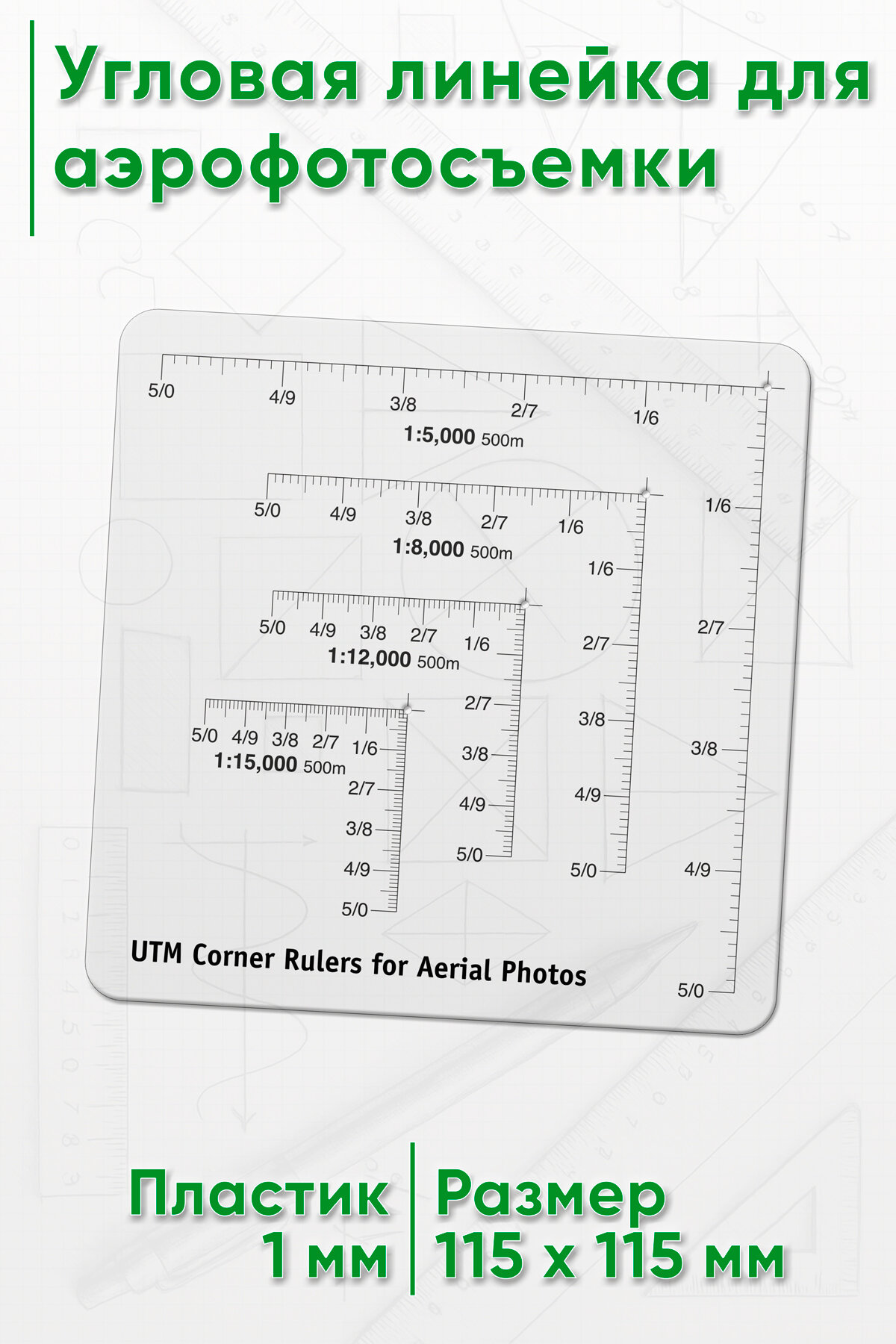 Угловая линейка для аэрофотосъемки