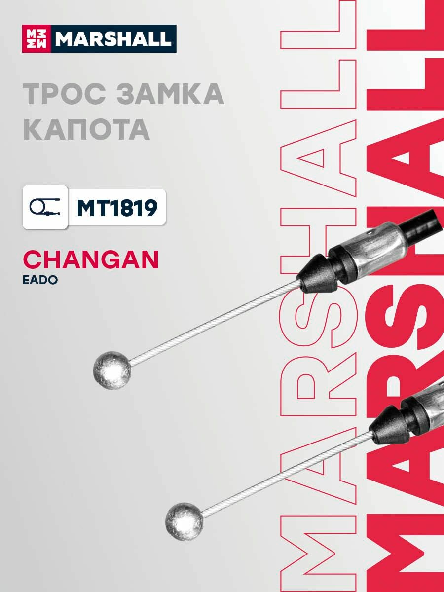 Трос замка капота Changan Чанган EADO C2011090400