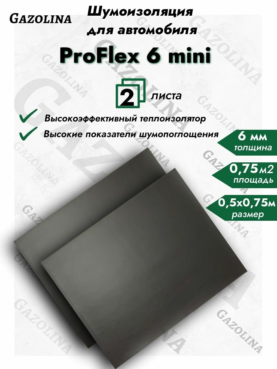 Шумоизоляция для автомобиля ProFlex 6 mini (0,5м х 0,75 м) 2 листа / Вспененная резина самоклеящаяся