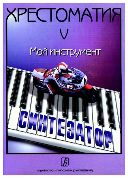Шавкунов И. Хрестоматия «Мой инструмент — синтезатор». Выпуск 5, издательство «Композитор»
