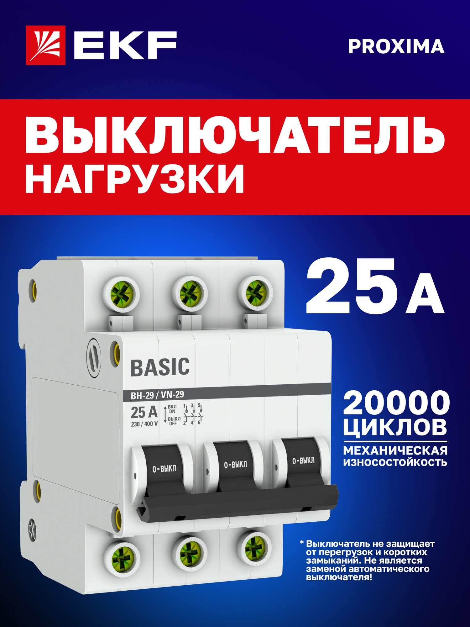 Выключатель нагрузки EKF ВН-29, 3P, 25A, IP20, монтаж на DIN-рейку