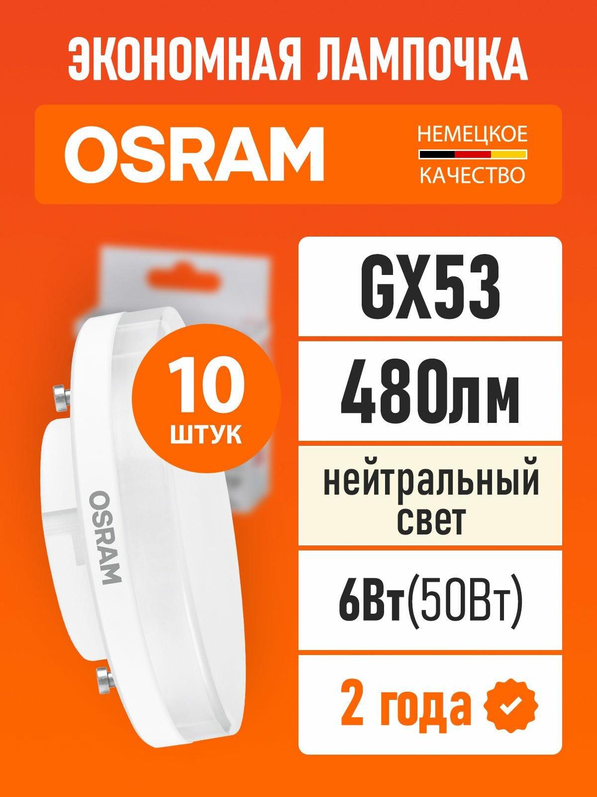 Лампы светодиодные GX53 OSRAM LED Value GX 480лм 6Вт 4000К нейтральный свет 10шт