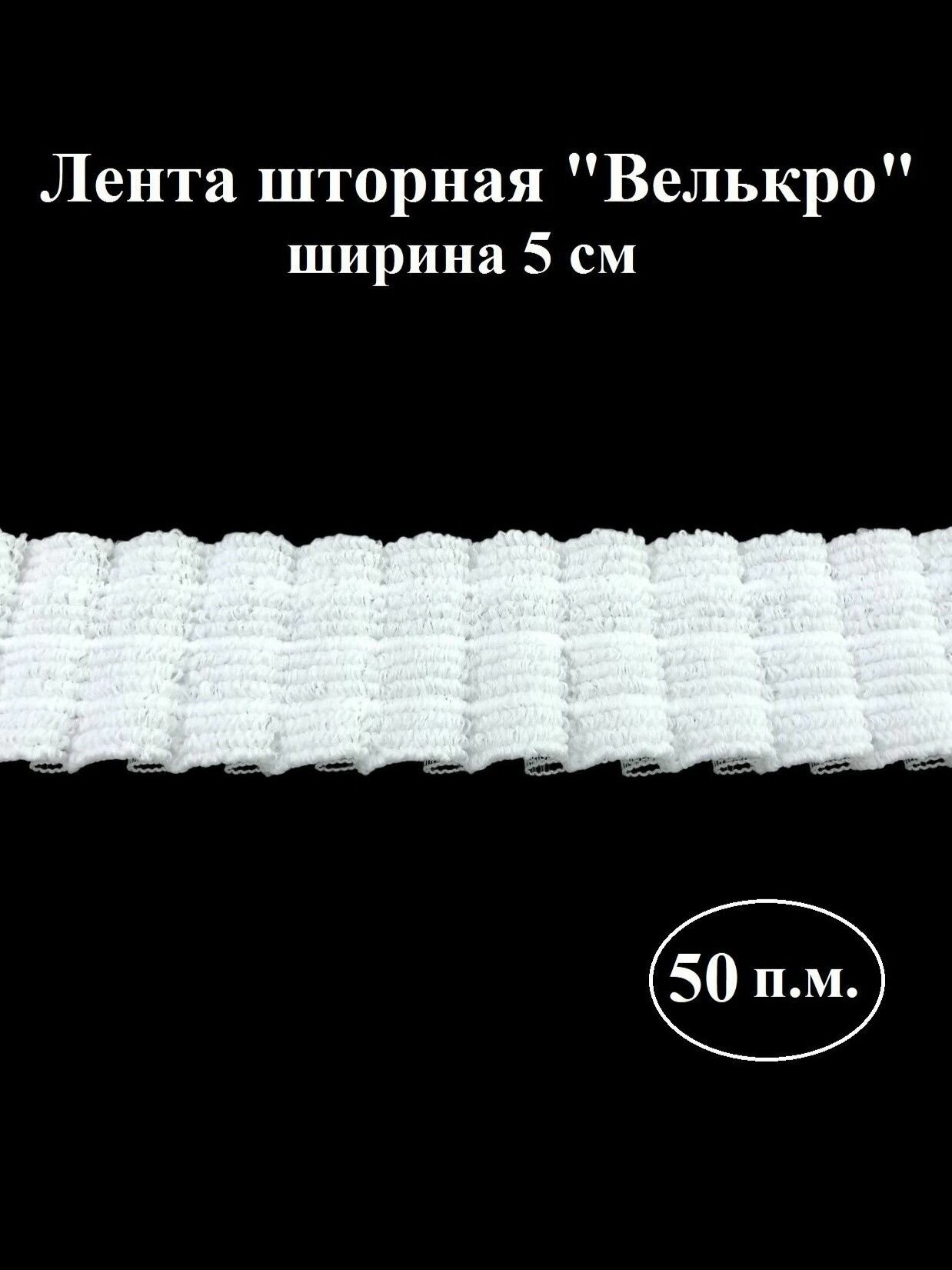 Лента шторная велькро велюровая, контактная для липучки ширина 5 см, 50 м
