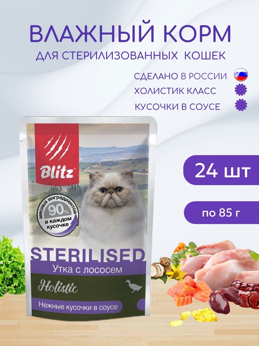 Влажный корм для стерилизованных кошек Blitz Holistic Sterilised 85г*24шт паучи Утка с лососем в соусе