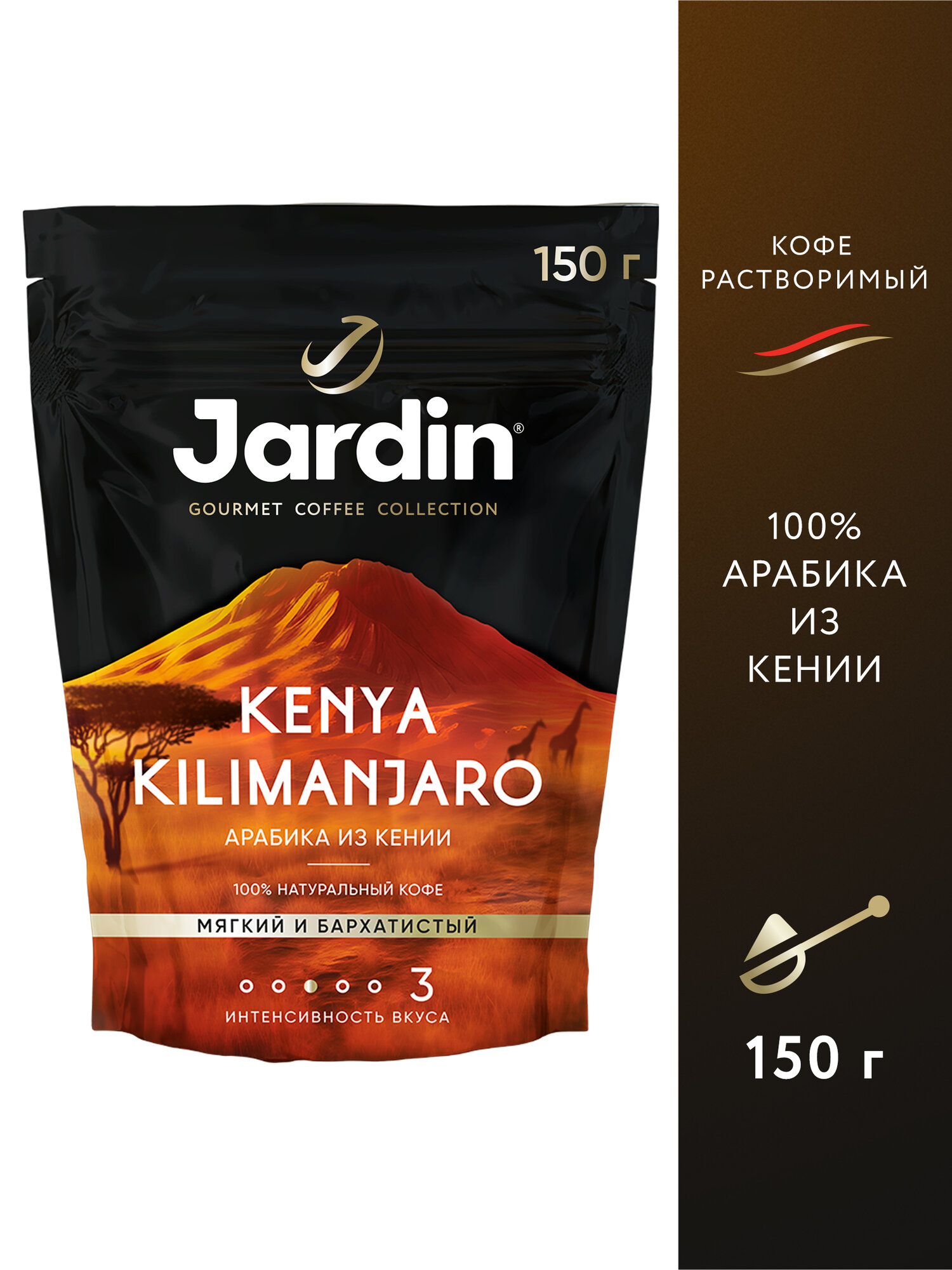 Кофе растворимый сублимированный Jardin Kenya Kilimanjaro, пакет, 150 г