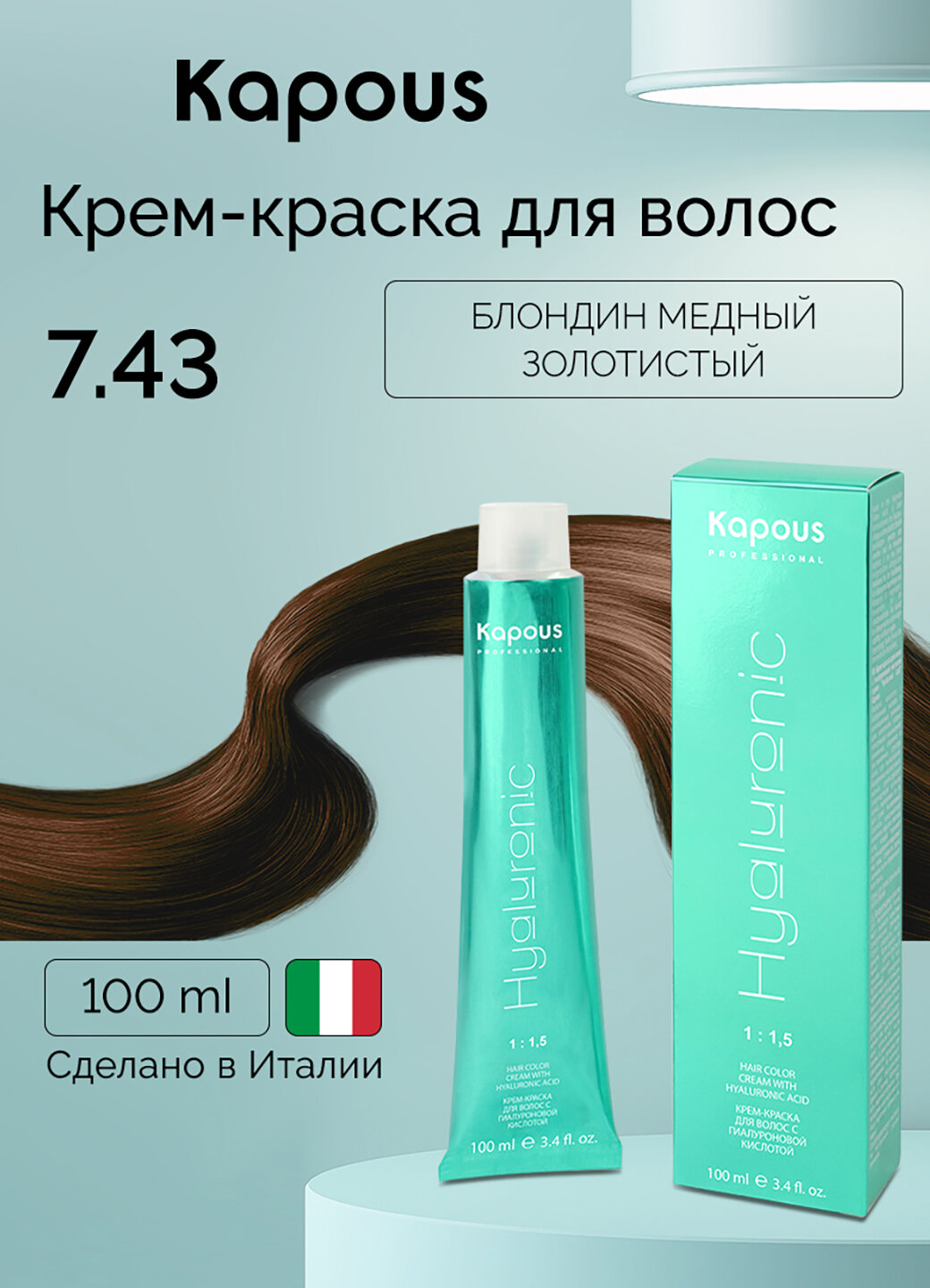 Крем-краска для волос с гиалуроновой кислотой Kapous «Hyaluronic Acid», 7.43 Блондин медный золотистый, 100 мл