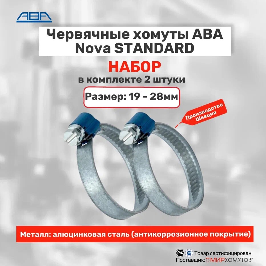 Червячный хомут для шланга ABA 19-28, 2 шт