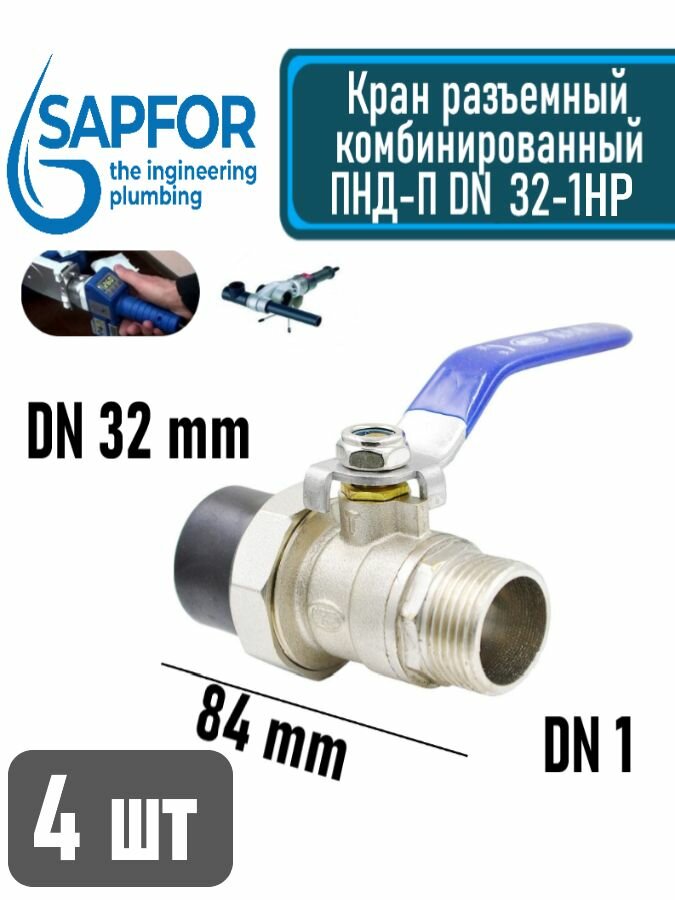 Кран ПНД с американкой DN 32-1НР, 4 штуки