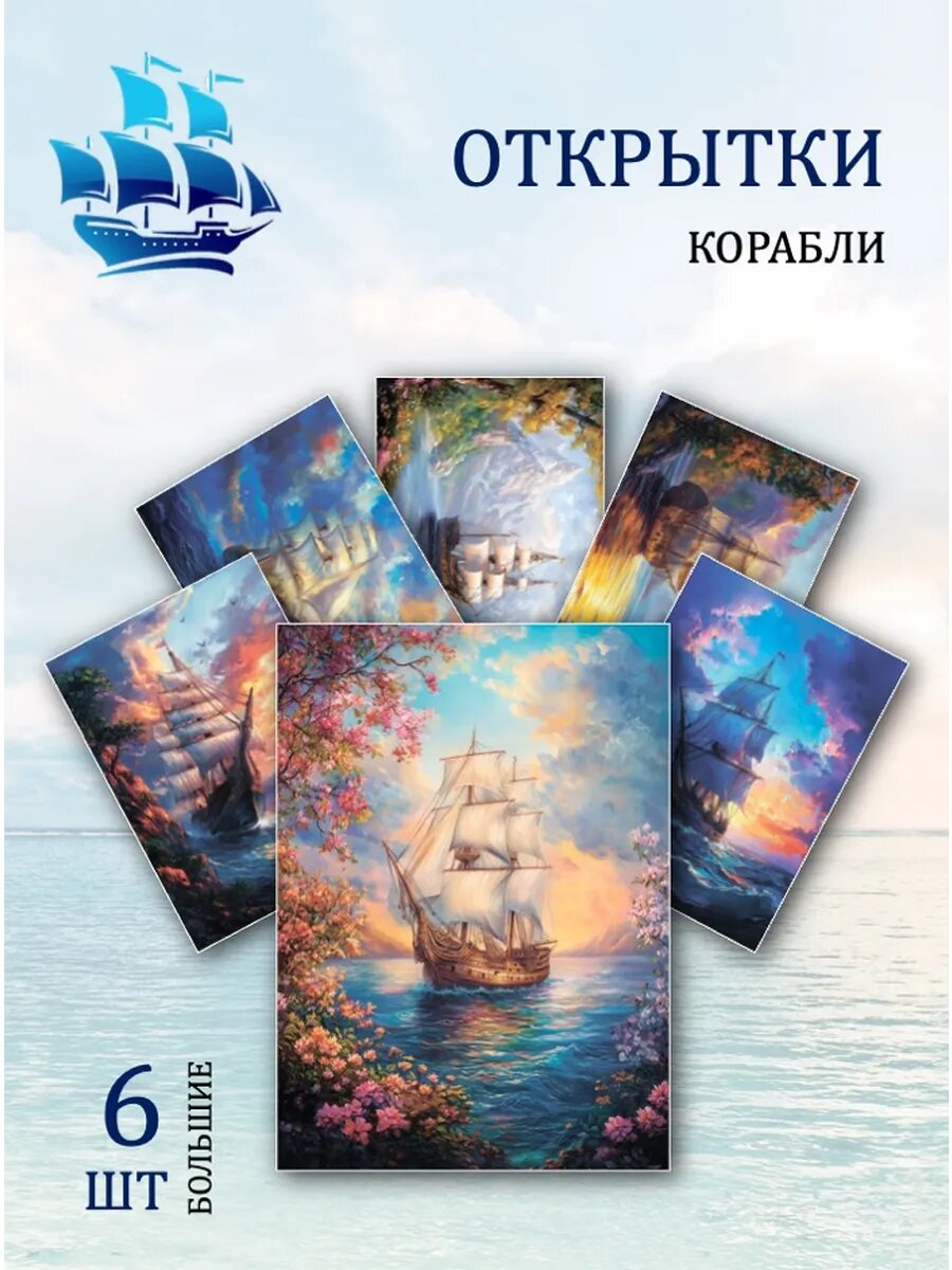 А6 открытки корабли в море Самые лучшие большие открытки формата А6 в нашем мгазине Обнимай словами