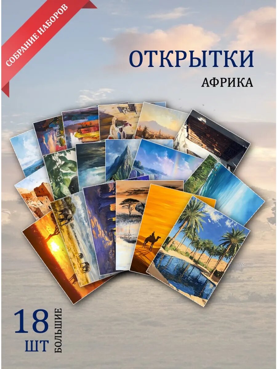 А6 открытки пейзажи Африки Самые лучшие большие открытки формата А6 в нашем мгазине Обнимай словами