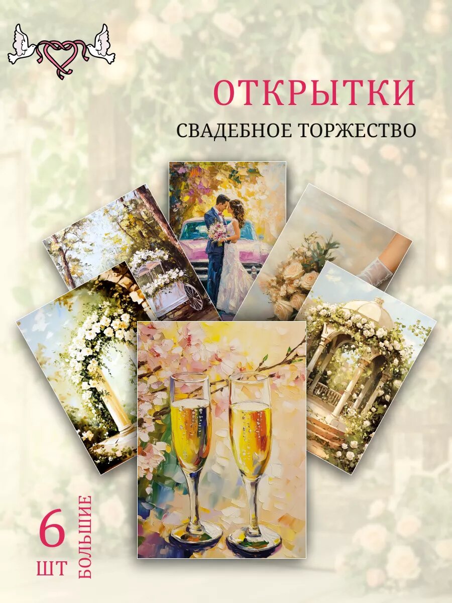 А6 Открытки свадьба влюбленных Самые лучшие большие открытки формата А6 в нашем мгазине Обнимай словами