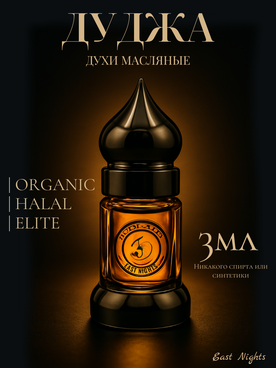 Масляные духи East Nights "Дуджа - середина ночи", афродизиак, без спирта 3 мл