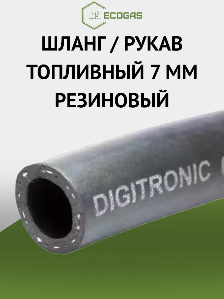 Шланг / Рукав топливный 7 мм резиновый (1 метр)