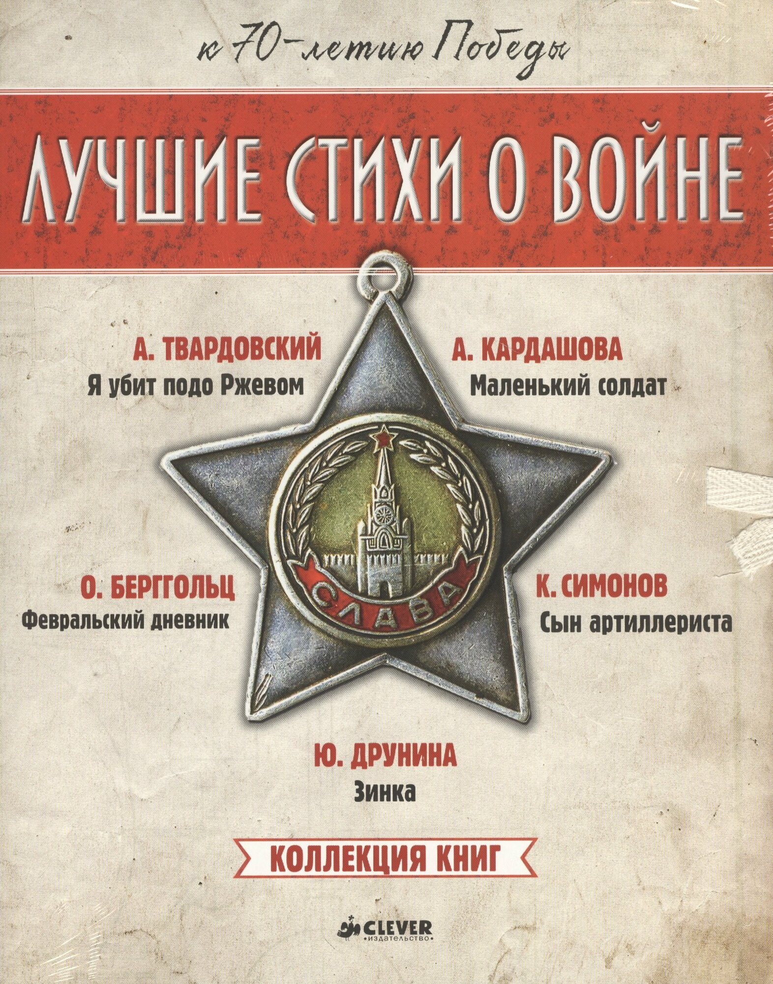 Комплект. Лучшие стихи о войне. Коллекция книг