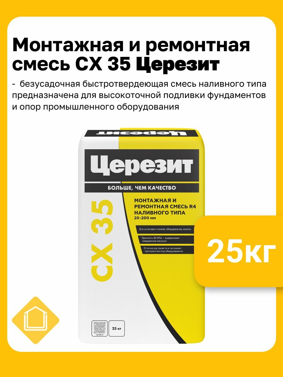 Безусадочная высокопрочная быстротвердеющая монтажная смесь Церезит CX 35, фасовка 25 кг