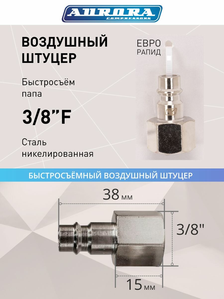 Быстросъем для пневмоинструмента Aurora папа с внутренней резьбой 3/8F, никелированная сталь, (штуцер БРС), уп. 1шт