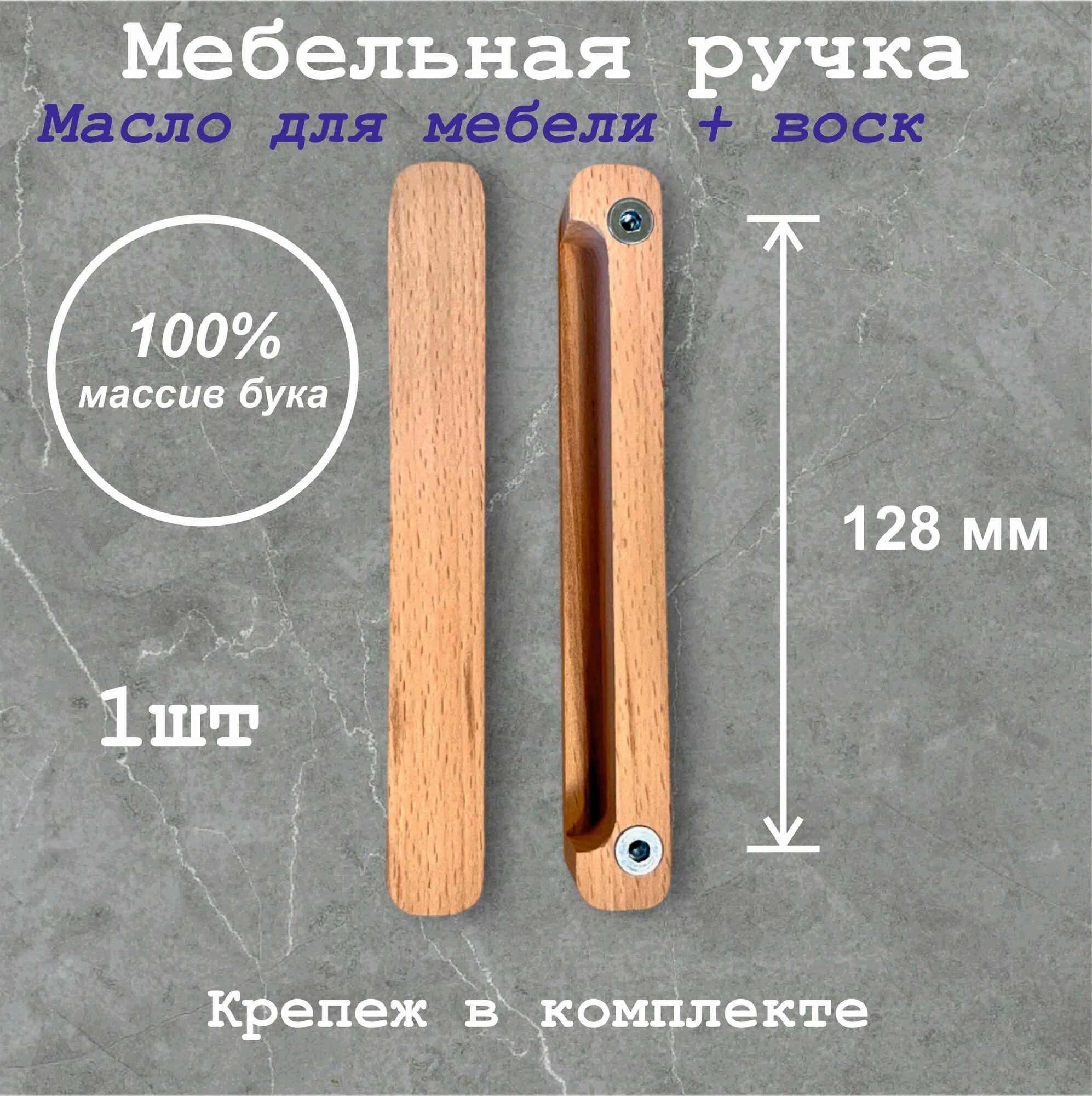 Ручки для мебели, тумбочек, шкафов. 128мм, масло + воск