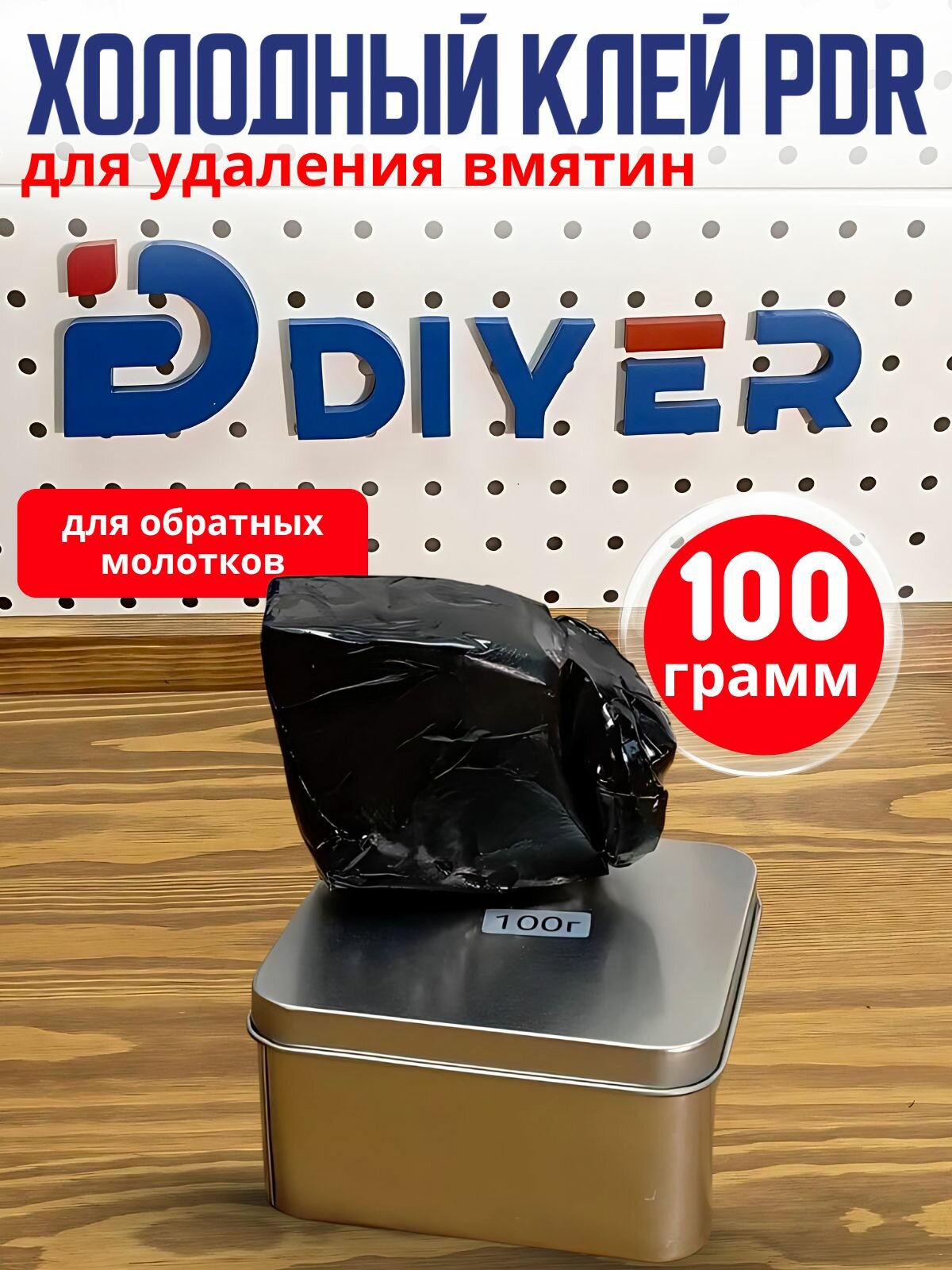 PDR Холодный клей PREMIUM для ремонта вмятин без покраски 100 г