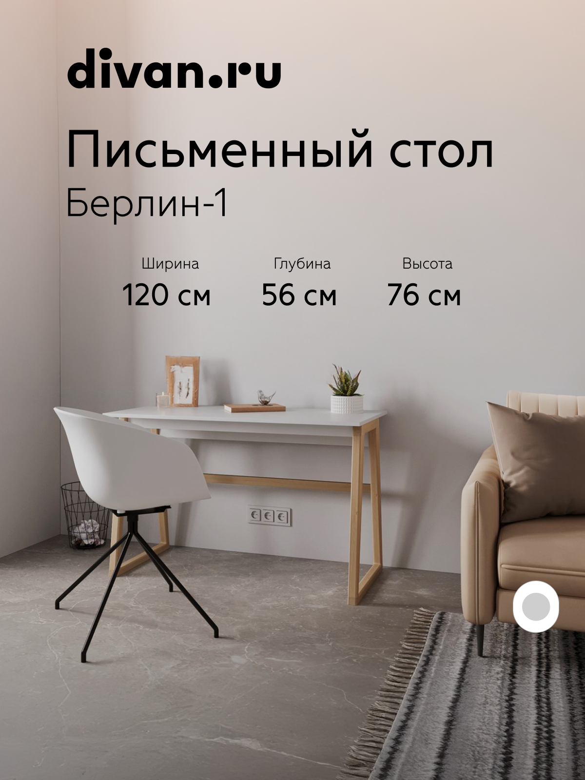 Письменный стол Divan.ru Берлин-1, ЛДСП, 120х56х76 см, белый