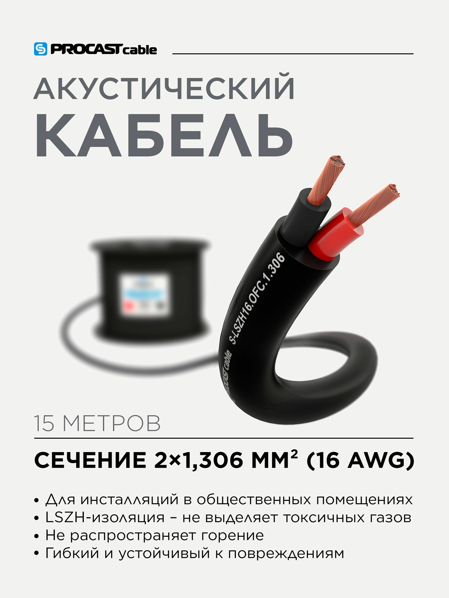 Акустический безгалогеновый LSZH кабель, 16 AWG (2x1,306 мм), OFC медь, 15 м, PROCAST cable S-LSZH 16. OFC.1,306