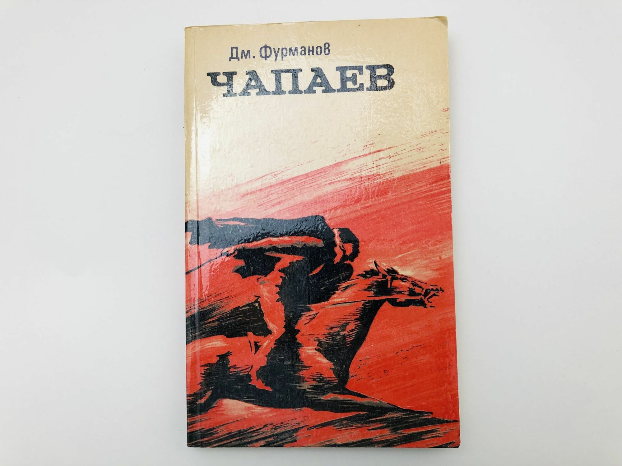 Чапаев. Заметки о литературе. Из дневников. Автобиография