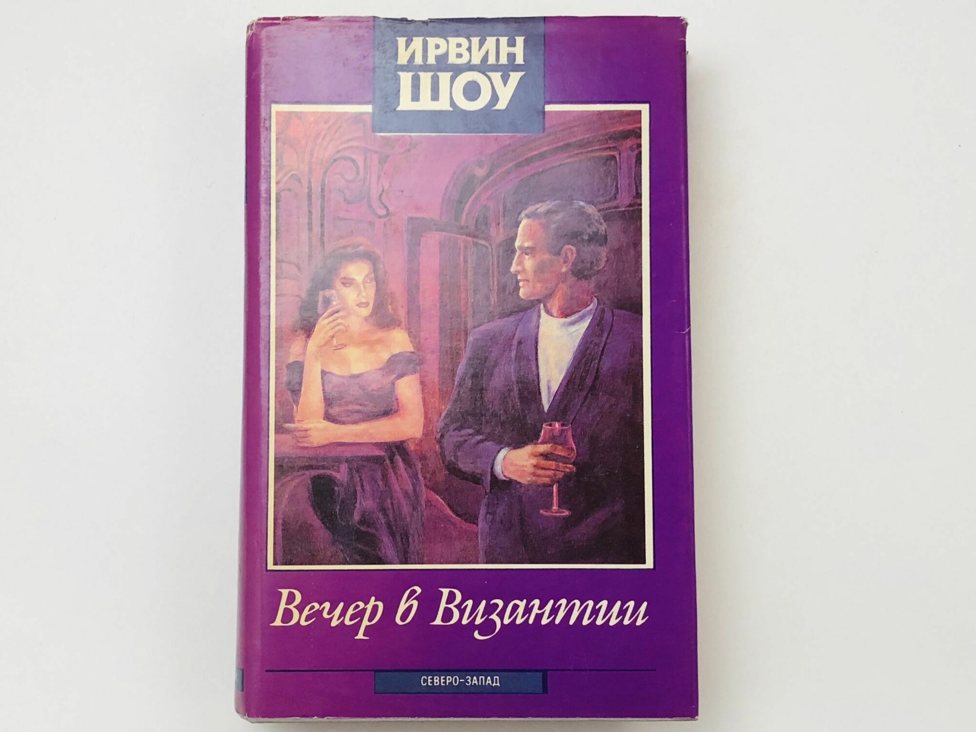 Вечер в Византии. Ночной портье. Романы