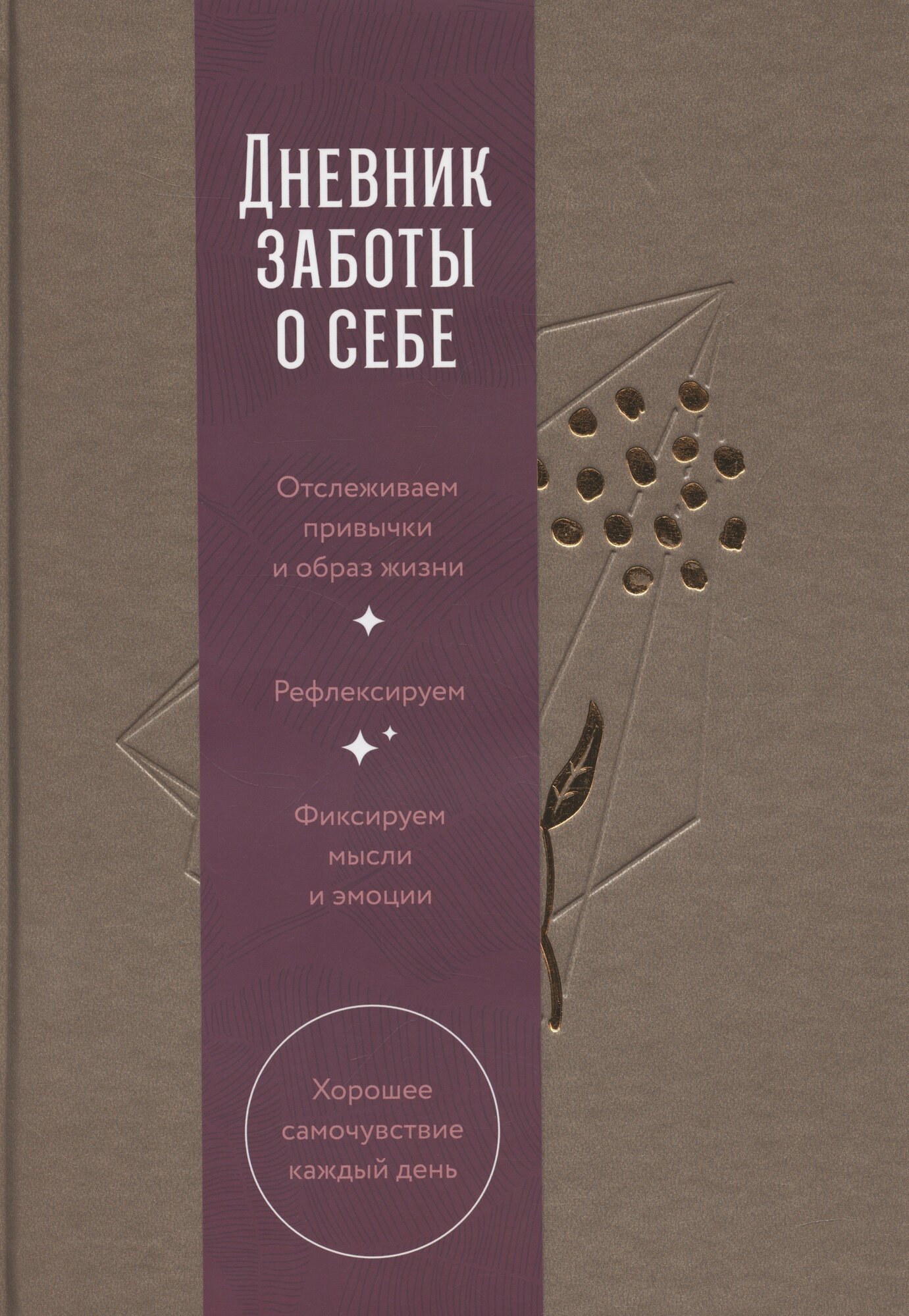 Дневник заботы о себе (пепельно-коричневый)