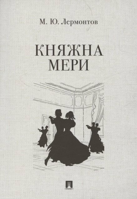Княжна Мери
