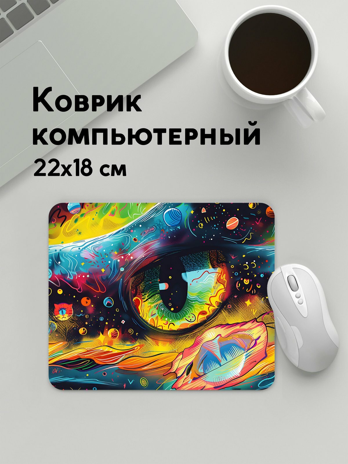 Коврик для мышки прямоугольный, 22х18см / Милый космос