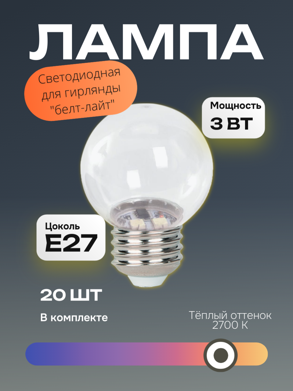Набор лампочек светодиодных jazzway "PLED-ECO-G45", 20 шт, для гирлянд белт-лайт, E27, G45, 2700К