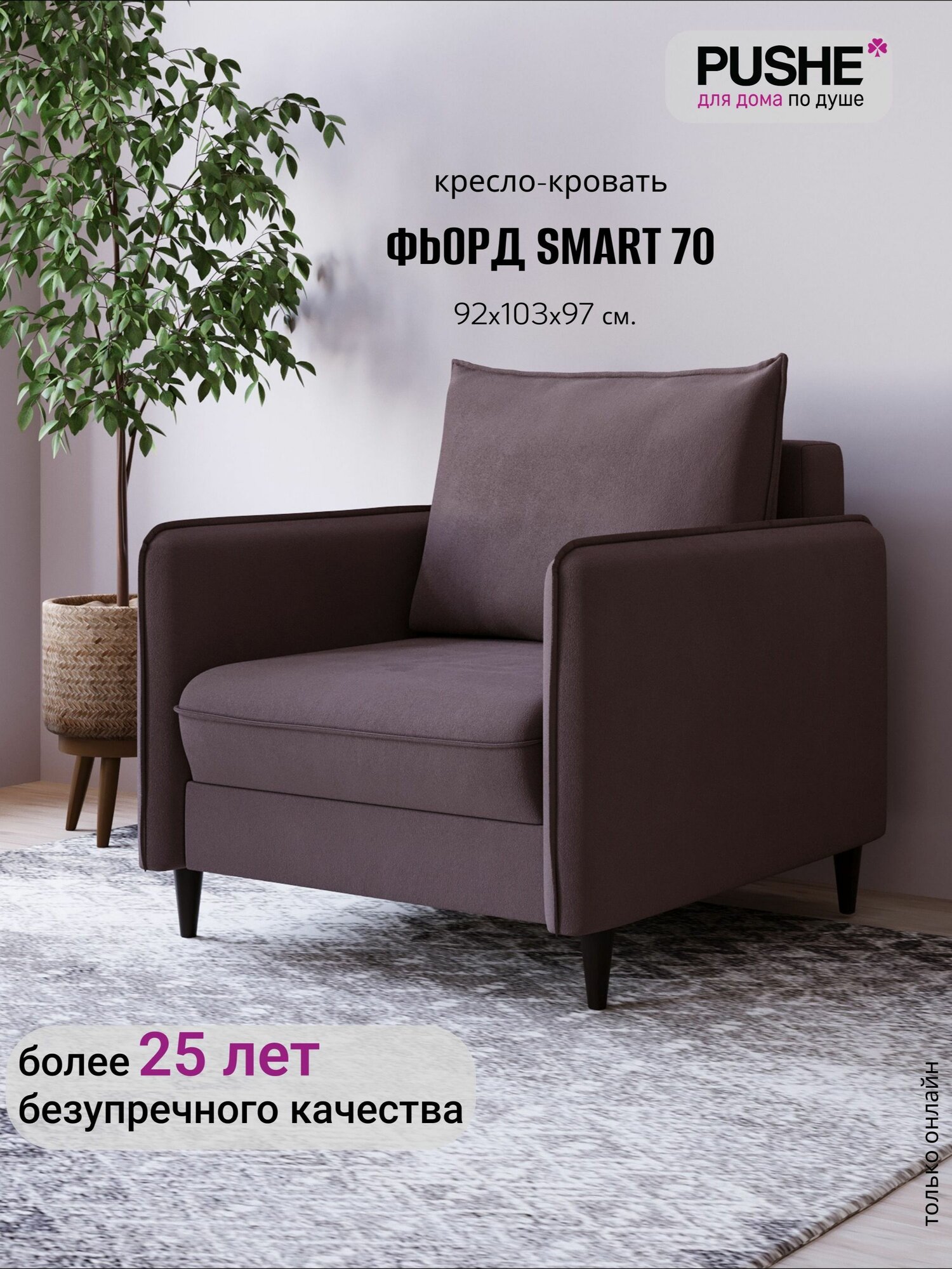 Кресло-кровать раскладное PUSHE Фьорд Smart 70, велюр, коричневый Balance 235