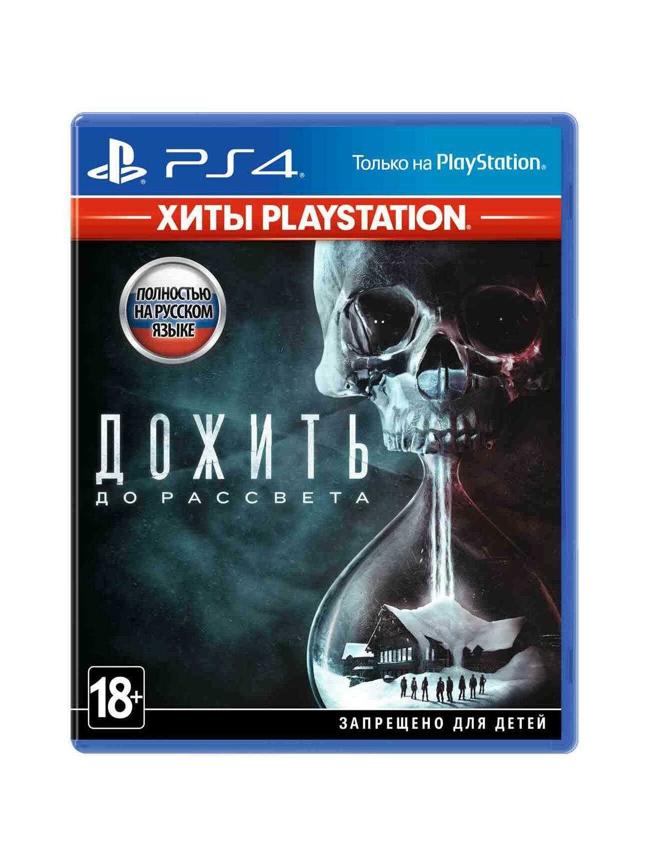 PS4 игра PlayStation Дожить до рассвета. Хиты PlayStation