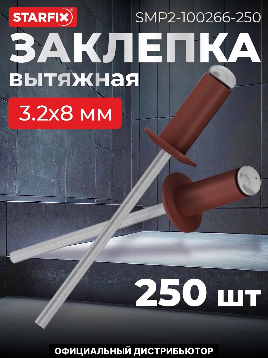 Заклепка вытяжная 3,2х8 мм алюминий-сталь RAL 3009 STARFIX 250 штук (SMP2-100266-250)