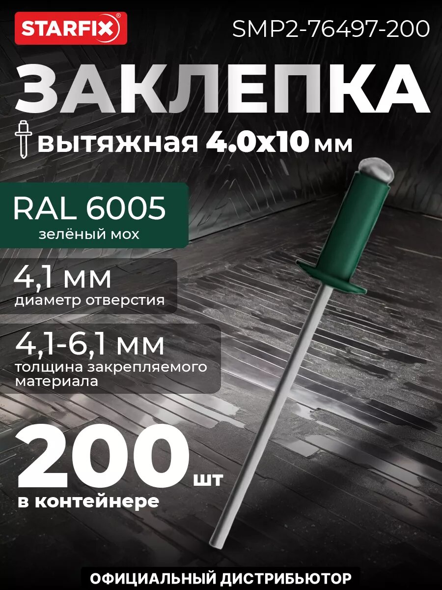 Заклепка вытяжная 4,0х10 мм алюминий-сталь RAL 6005 STARFIX 200 штук (SMP2-76497-200)