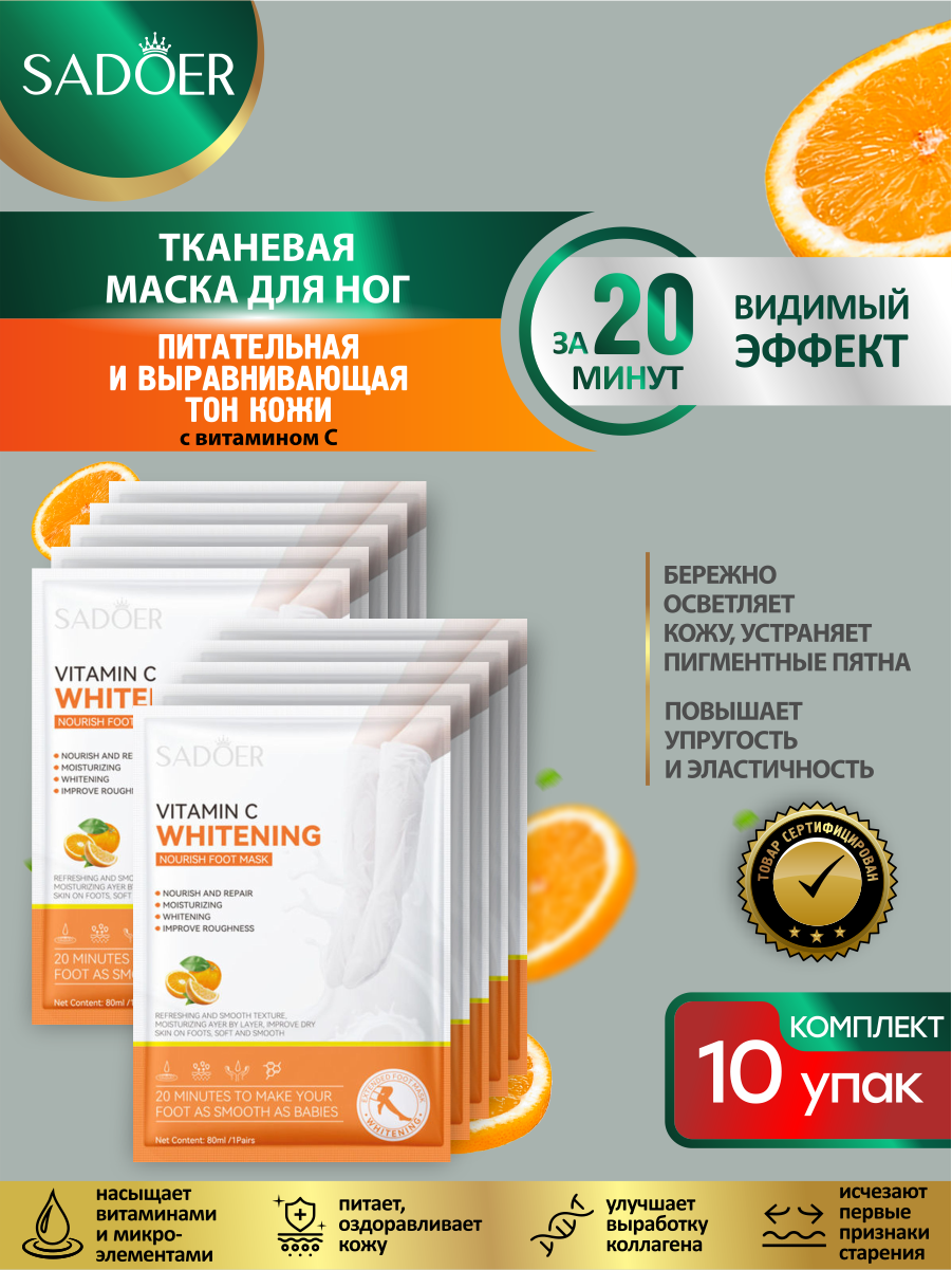 Питательная и выравнивающая тон кожи тканевая маска для ног Sadoer с витамином С 80мл х10шт