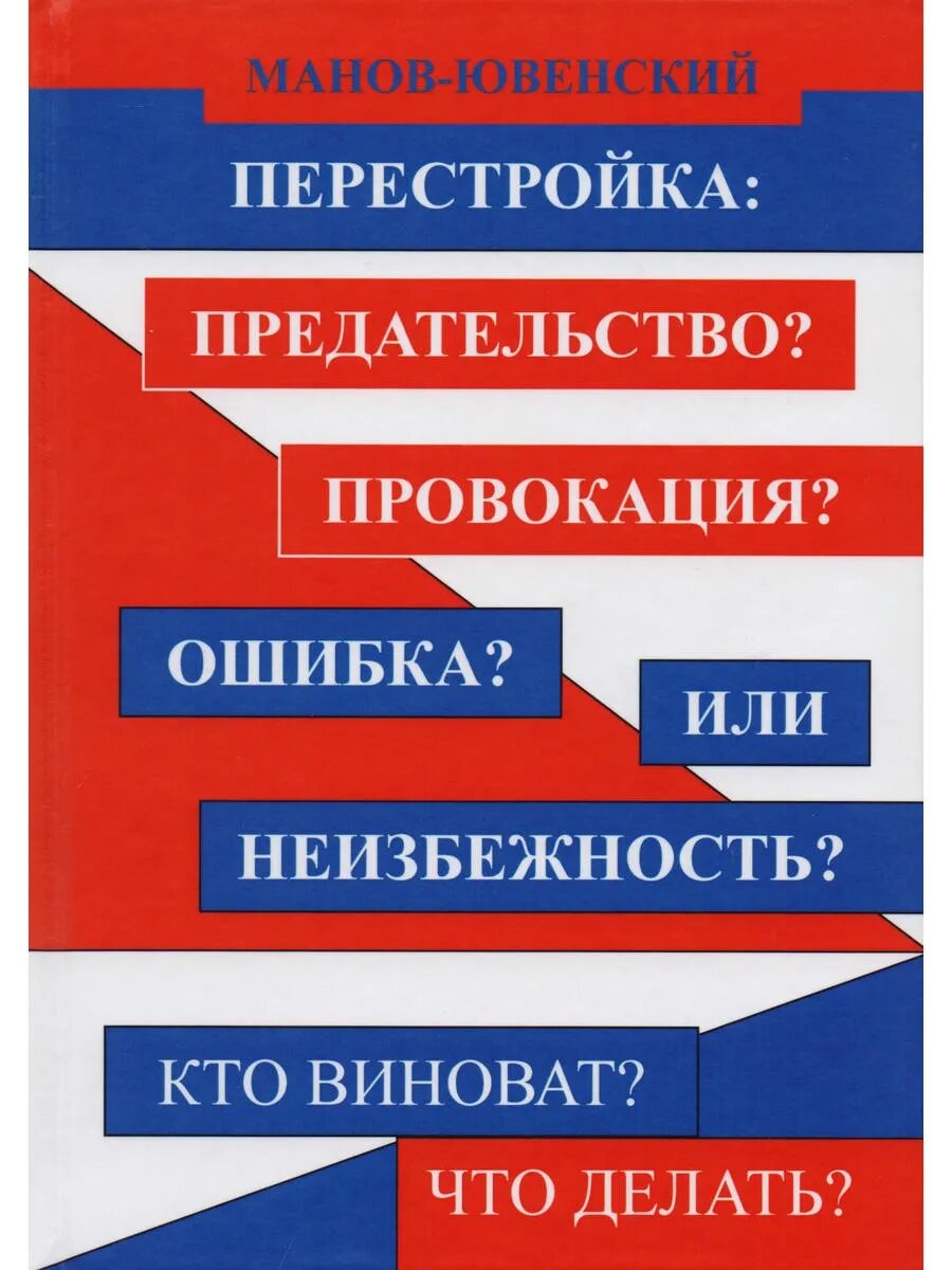 Перестройка: Предательство? Провокация? Ошибка? Или неизбежн