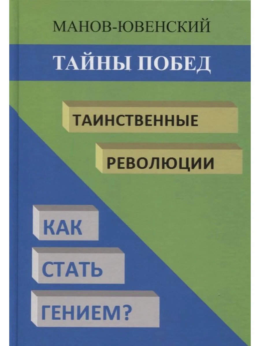 Тайны побед. Таинственные революции. Как стать гением?