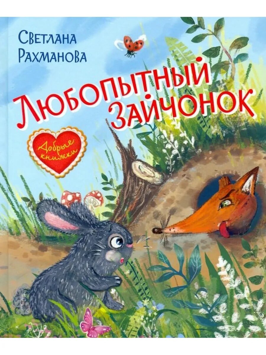 Любопытный зайчонок