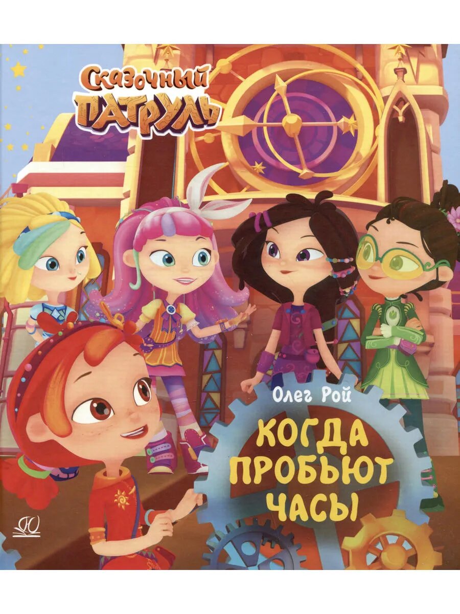 Когда пробьют часы