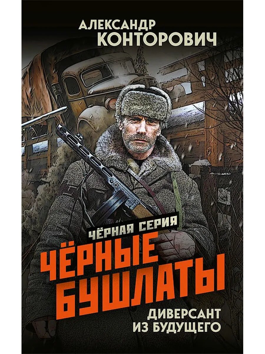 Чёрные бушлаты. Диверсант из будущего