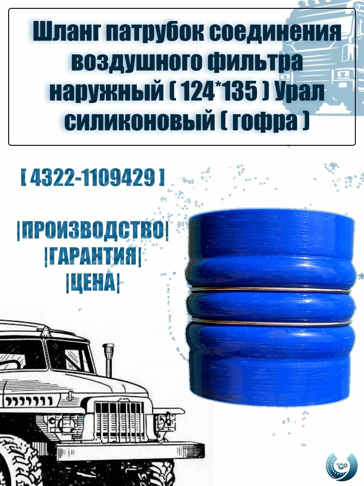 Шланг патрубок соединения воздушного фильтра наружный ( 124*135 ) Урал силиконовый ( гофра ) 4322-1109429 урал / камаз